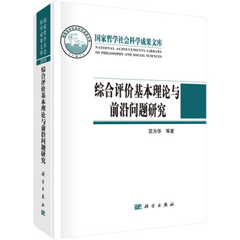 综合评价基本理论与前沿问题研究/苏为华等