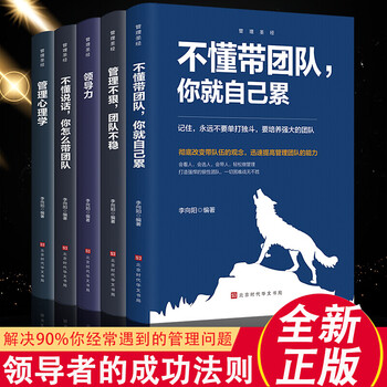 管理类书籍管理5册 不懂带团队你自己累识人用人管人领导力狼道团队管理书籍可复制的领导力 管理学方