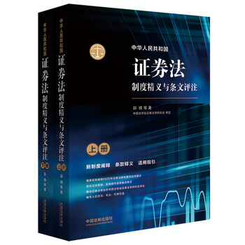 中华人民共和国证券法制度精义与条文评注