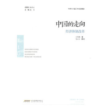 中国的走向:经济改革 武力 北京时代华文书局 9787807695721 经济 书籍