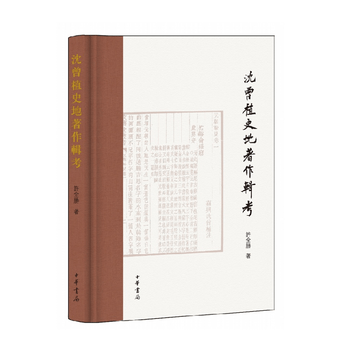 沈曾植史地著作辑考（精）