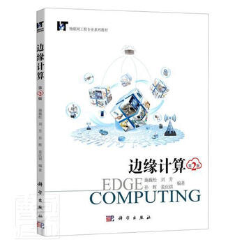 边缘计算者_施巍松刘芳孙辉裴庆祺责_赵科学出版社9787030676474 文化用品书籍