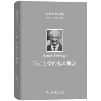 海德格尔文集：形而上学的基本概念
