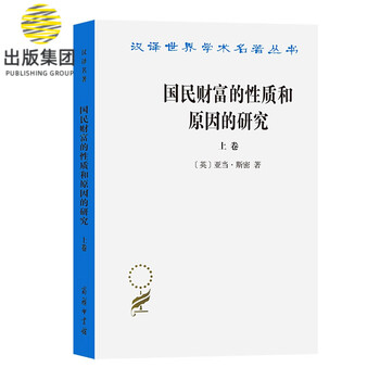 国民财富的性质和原因的研究(上卷)(汉译名著本)