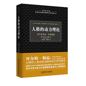 人格的动力理论-管理金典【正版图书】
