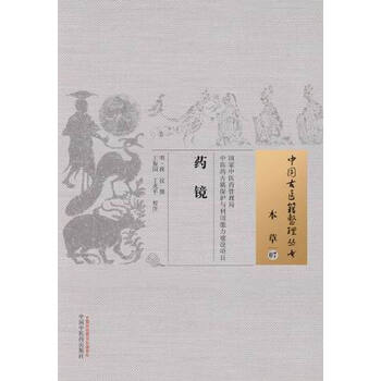 药镜 中国古医籍整理丛书【正版图书】
