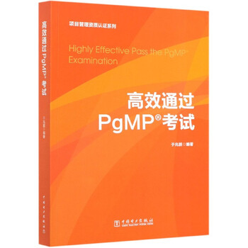 高效通过PgMP考试