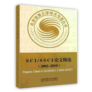 [按需印刷]SCI/SSCI论文精选（2002-2010）