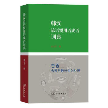 【新华正版】 韩汉谚语惯用语成语词典 金玉兰 商务印书馆有限公司