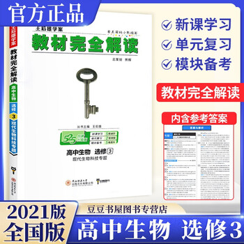 【科目可选】王后雄教材完全解读高中高二上下册语文数学英语生物化学物理选修3-1人教版 王后雄生物选修三3人教RJ