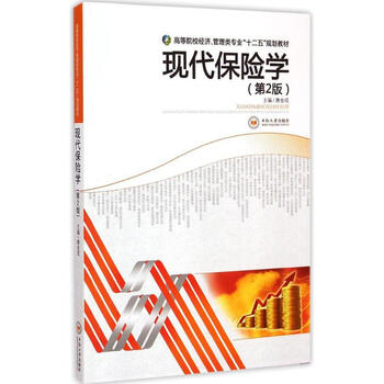 现代保险学(第2版) 唐金成 主编  书籍