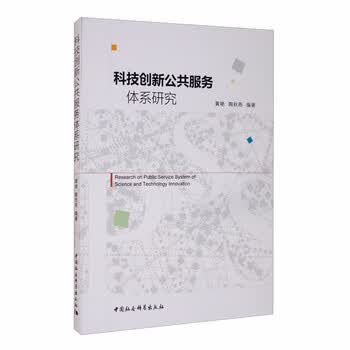 科技创新公共服务体系研究