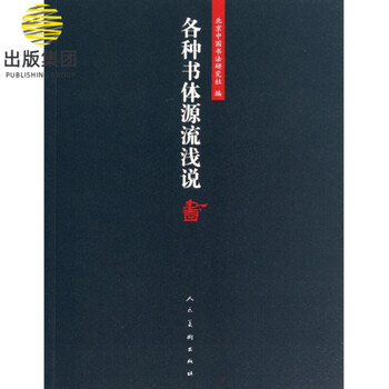 各种书体源流浅说