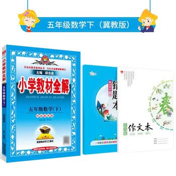 【学科自选】2022新版 小学教材全解五年级下册语文数学英语全套人教版教材解读同步解析配五年级下册课本全学科版本可选 五年级下册数学【冀教版】2022春