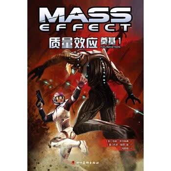 质量效应:1:1:奠基:Foundation [加] 马克·沃尔特斯 著；[美] 托尼·帕克 等 绘