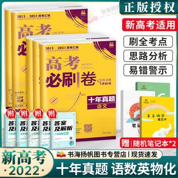 新高考版可选】2022高考必刷卷十年真题高中三一二轮总复习资料模拟试卷真题全刷 语文数学英语物理化学5本  近10年全国高考真题汇编试卷超详解