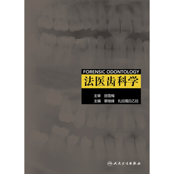 法医齿科学 蔡继峰,扎拉嘎白乙拉