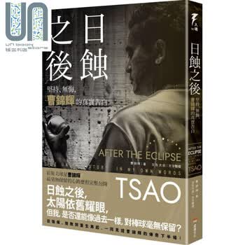 日蚀之后 坚持 无悔 曹锦辉的真实告白 港台原版 曹锦辉 堡垒文化 棒球投手