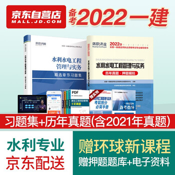 【单本包邮】一级建造师2022教材 一建教材配套环球网校历年真题试卷+章节习题集 水利水电实务 单科2本套赠2021年考试真题试卷