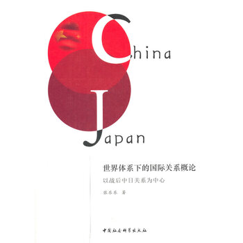 世界体系下的国际关系概论【正版图书】