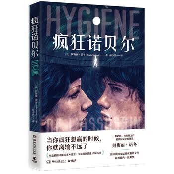 疯狂诺贝尔