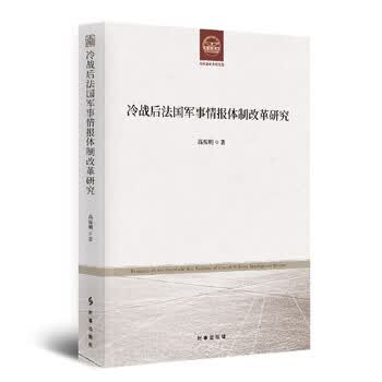 冷战后法国军事情报体制改革研究