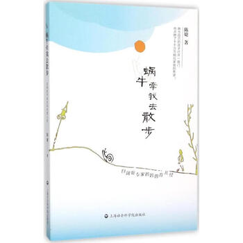 蜗牛牵我去散步 陈婕  作 书籍