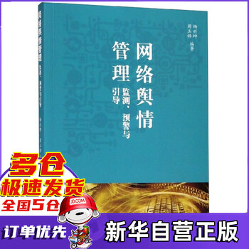 网络舆情管理(监测预警与引导)