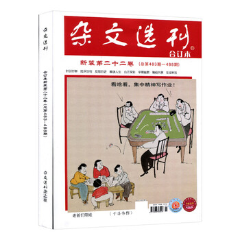 预售包邮 杂文选刊合订本第二十二卷总第483-488期 杂志铺 幽默讽刺文学书 少年写作选粹课外