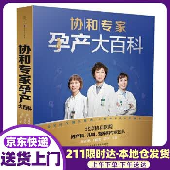 协和专家孕产大百科 马良坤 丁国芳 李宁 江苏科学技术出版社