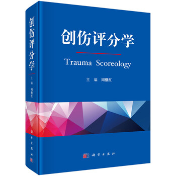【】创伤评分学 周继红 编 9787030573087 科学出版社