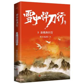 雪中悍刀行9新桃换旧符（修订版）