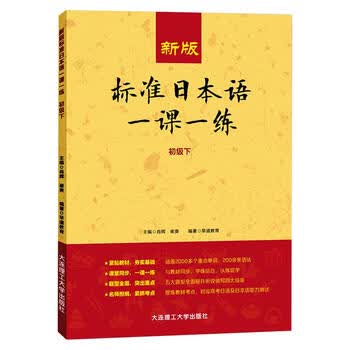 新版标准日本语一课一练 初级下 肖辉,崔爽 编 书籍