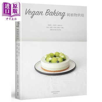 Vegan Baking纯植物烘焙 无蛋奶真食物纯素OK 甜点名店秘方初登场 台版 曹思蓓 麦浩斯