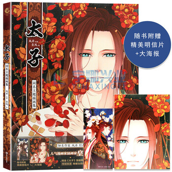 【明信片+大海报】 太子 同名主题插画集 皇风 风弄太子 一小说的漫画版凤于九天的作者原著少年美男子