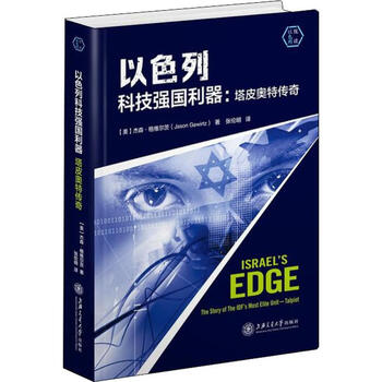 以色列科技强国利器:塔皮奥特传奇 书籍
