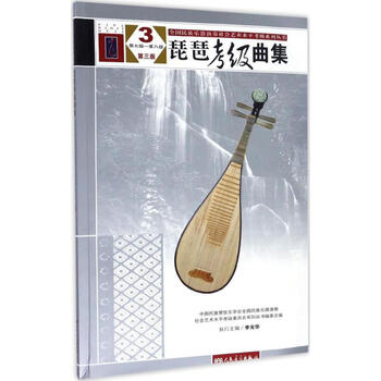 琵琶考级曲集(第3版)(3)第7级-第8级 书籍