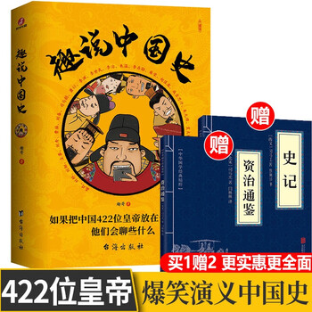 【抖音推荐】趣说中国史 中国历史超好看爆笑历史知识来袭一读就上瘾的中国史大V趣哥首部趣味历史著作书籍