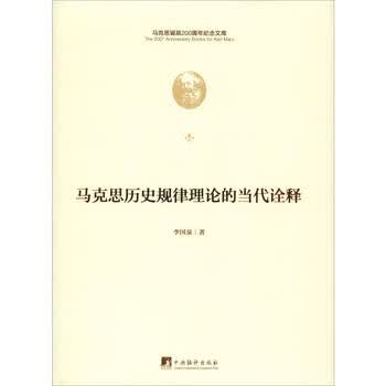 马克思历史规律理论的当代诠释