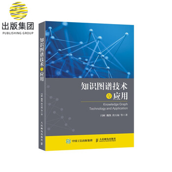 知识图谱技术与应用