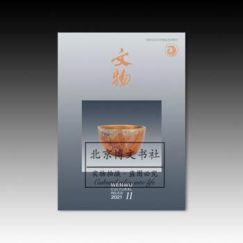 文物2021年第11期【平】