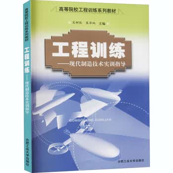 工程训练——现代制造技术实训指导