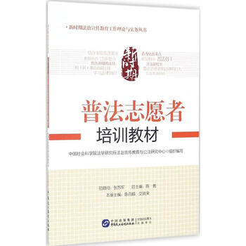新时期普法志愿者培训教材