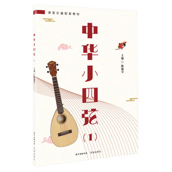 中华小四弦（1）