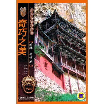 奇巧之美 阁楼塔桥卷【正版图书】