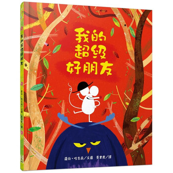 我的超好朋友 21 罗伯．哈吉森 三民 图画书 进口原版