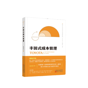 丰田式成本管理 周锡冰