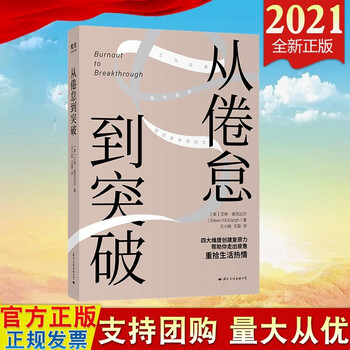 现货2021 从倦怠到突破 国际文化出版社