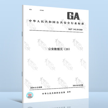 GA\/T 543.20-2020公安数据元（20）
