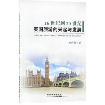 16世纪到20世纪英国旅游的兴起与发展